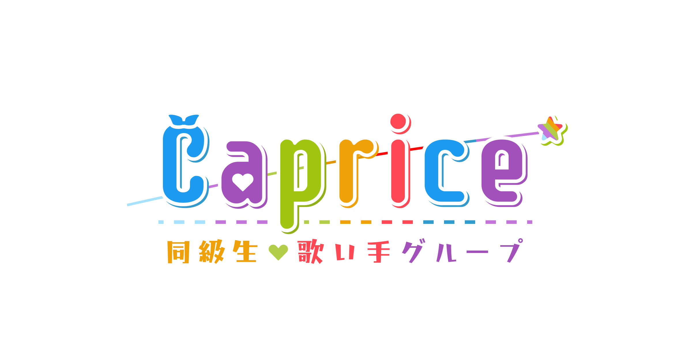 【公式】Caprice 同級生歌い手グループ